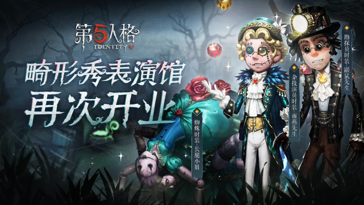 精彩的马戏团表演《第五人格》第七赛季·赛季精华3即将上线！_《第五人格》官方网站