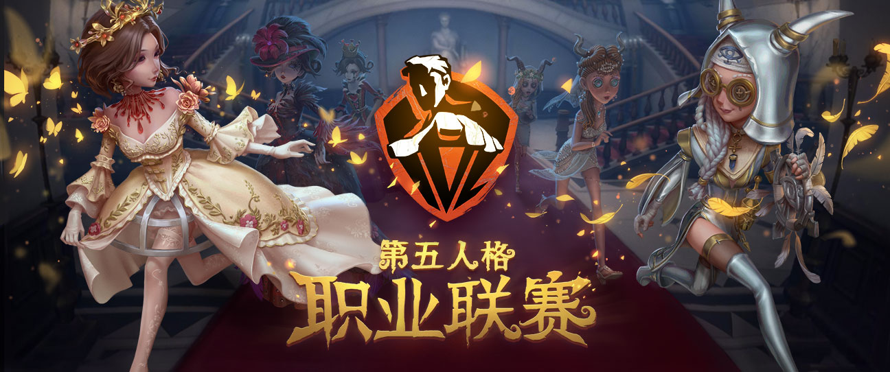 【IVL赛前谈】CPG_李志轩——“职业”就是做好严格要求自己的觉悟_《第五人格》官方网站