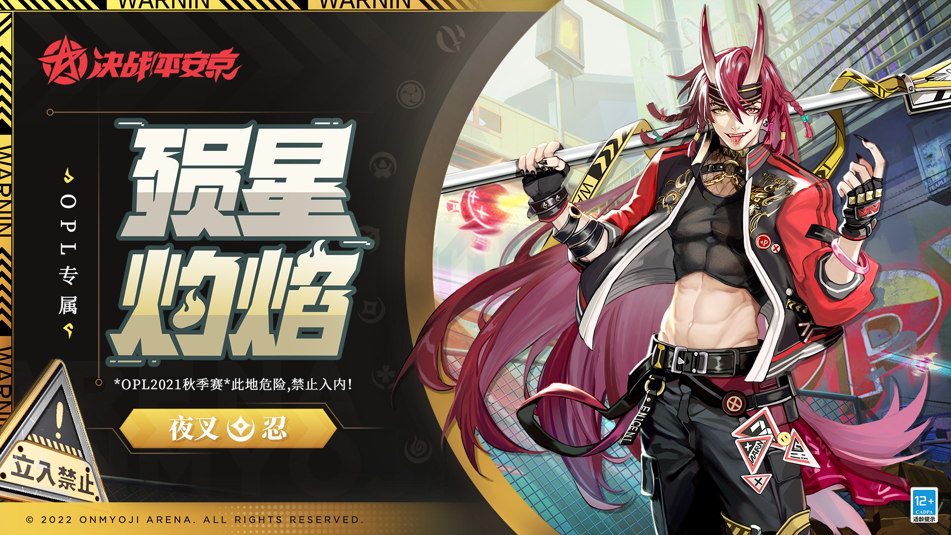 殒星·灼焰《决战！平安京》夜叉全新OPL系列皮肤即将登场 _ 《决战！平安京》手游官网-网易顶级MOBA手游 阴阳师IP公平对战手游