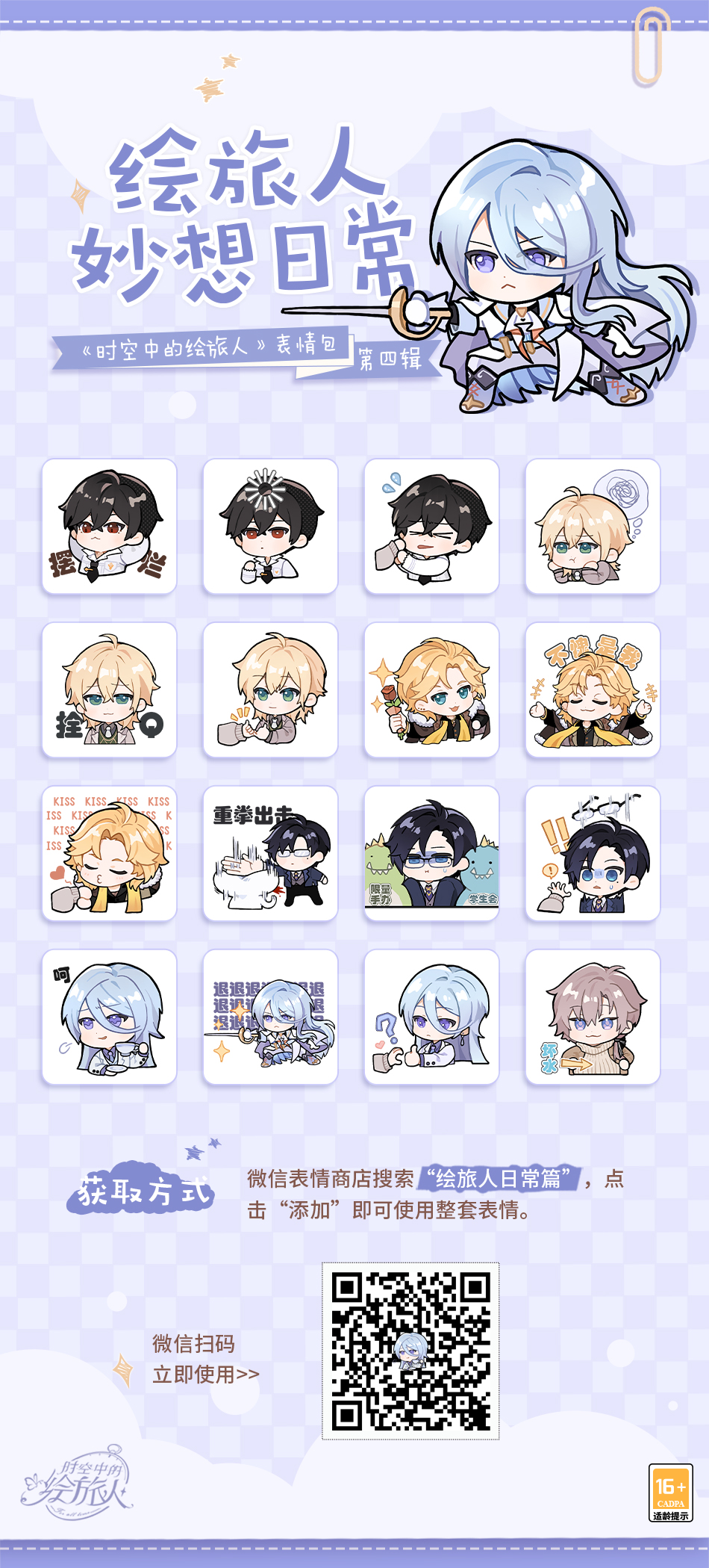 绘旅人日常III · 表情包上架__《时空中的绘旅人》官方网站