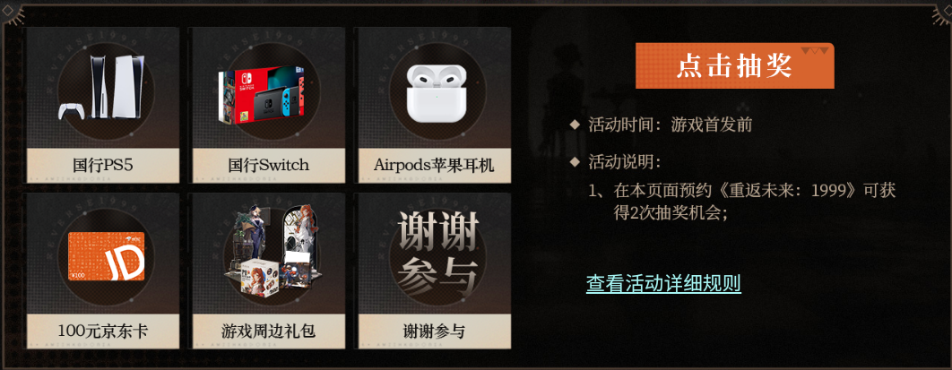 《重返未来：1999》预约福利 赢PS5和Switch豪礼