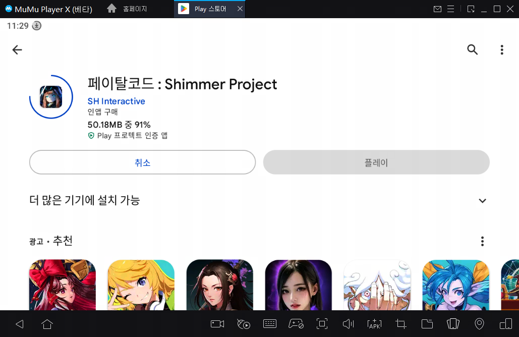'페이탈 코드 : SHIMMER PROJECT' PC로 즐기는 방법