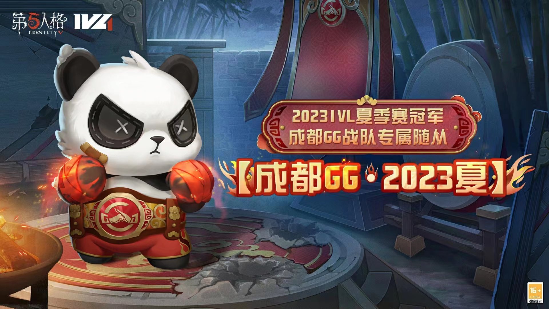 拼搏华章《第五人格》2023IVL夏季赛冠军——成都GG战队的专属 _《第五人格》官方网站