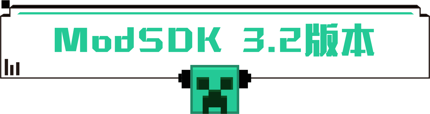 ModSDK即将更新，3.2版本内容抢先知！ _ 全新视界 探索无限