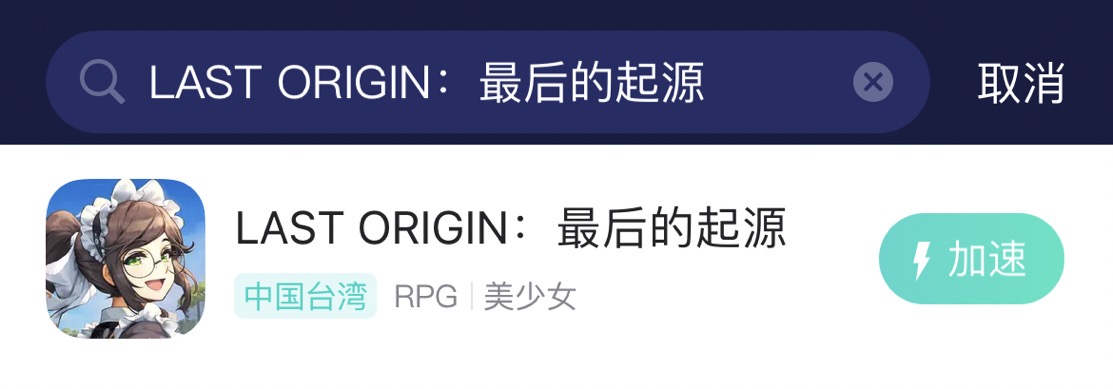 《LastOrigin最后的起源》繁中服下载教程，手把手教你下载！ ——网易UU加速器
