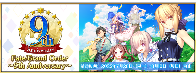 命运-冠位指定FGO国服九周年庆典圣晶石福利汇总