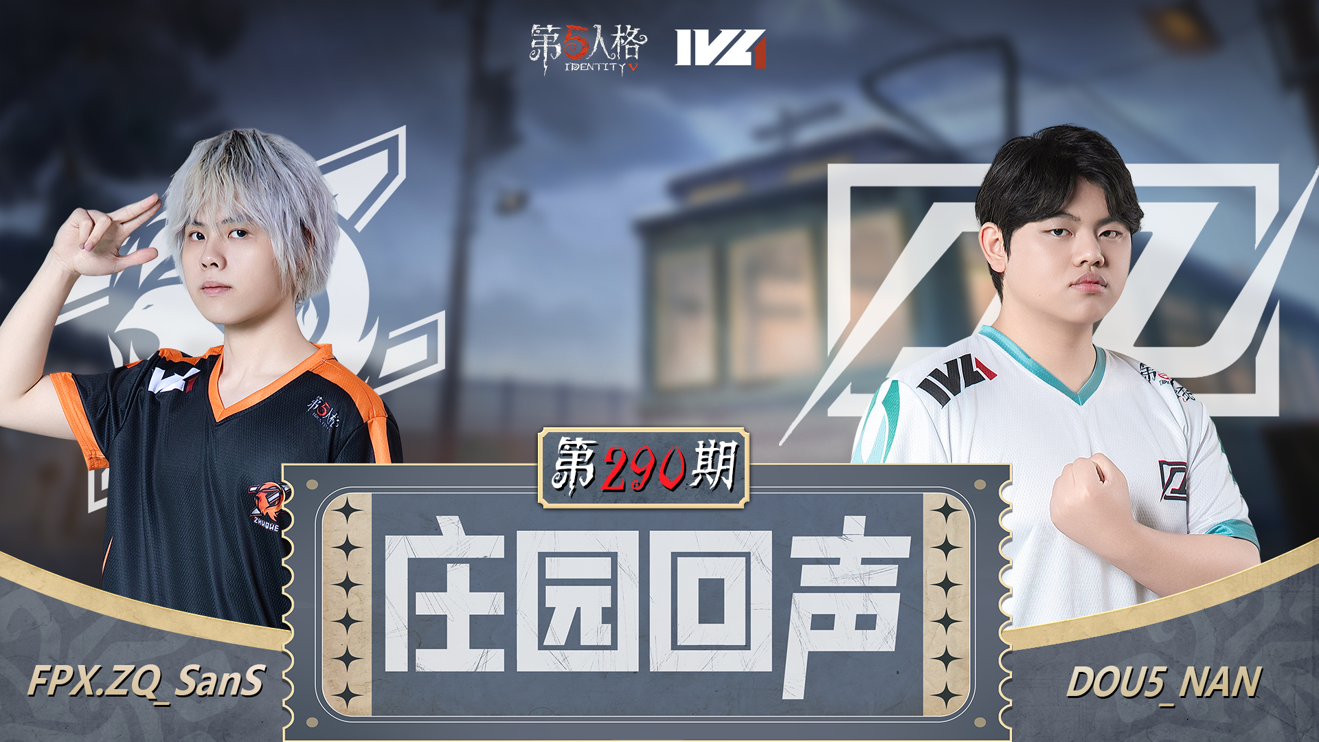 IVL-第五人格职业联赛-第五人格赛事官网