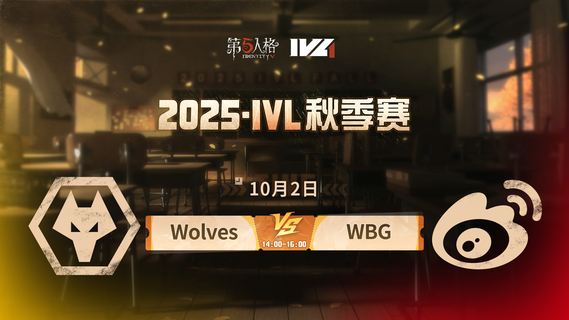 IVL-第五人格职业联赛-第五人格赛事官网