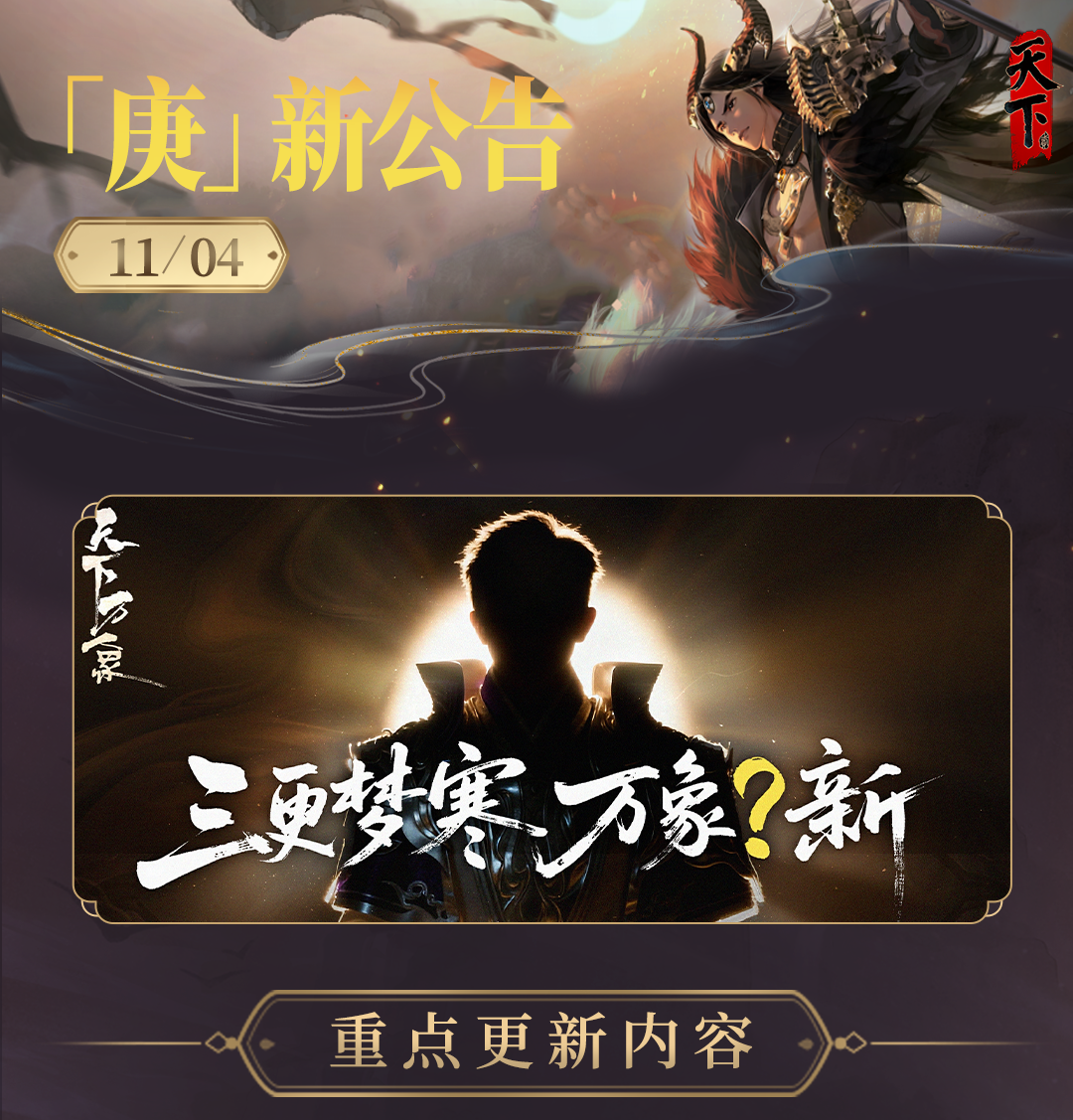 《天下贰》庚新公告（版本2.0.1327） -天下3官网